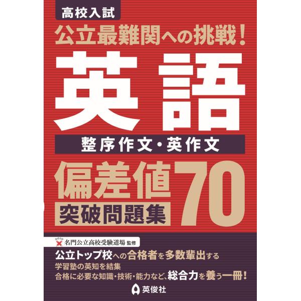 【発売日：2025年07月22日】高校入試 公立最難関への挑戦! 偏差値70突破問題集 英語 整序作文・英作文ISBN10：4-8154-4722-5ISBN13：978-4-8154-4722-9著作： 出版社：英俊社発行日：2025年7...