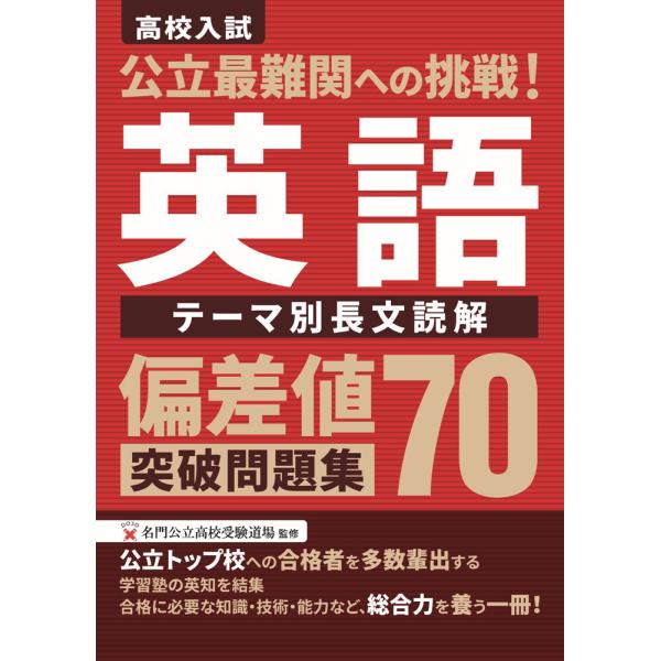 【発売日：2025年07月22日】高校入試 公立最難関への挑戦! 偏差値70突破問題集 英語 テーマ別長文読解ISBN10：4-8154-4723-3ISBN13：978-4-8154-4723-6著作： 出版社：英俊社発行日：2025年7...