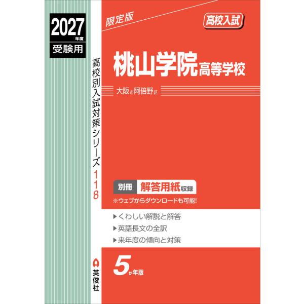 【発売日：2026年06月01日】高校別入試対策シリーズ2027年度受験用 高校入試 桃山学院高等学校ISBN10：4-8154-4742-XISBN13：978-4-8154-4742-7著作： 出版社：英俊社発行日：2026年6月1日仕...