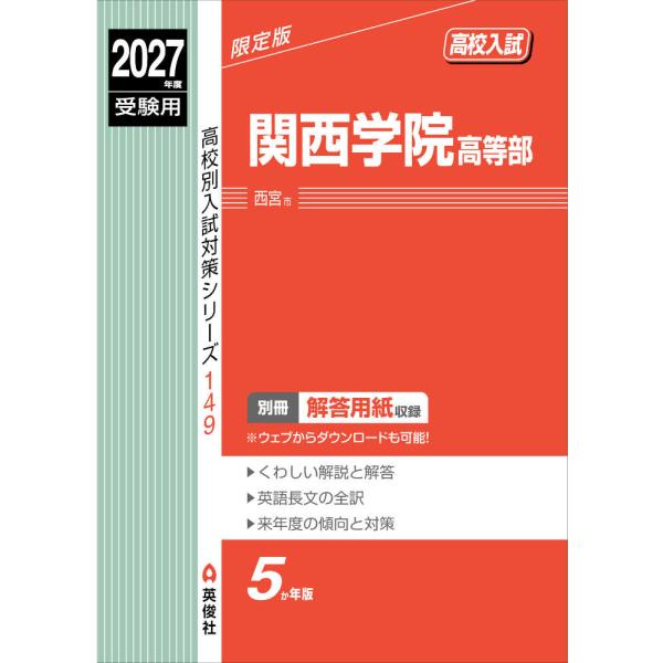 【発売日：2026年08月03日】高校別入試対策シリーズ2027年度受験用 高校入試 関西学院高等部ISBN10：4-8154-4769-1ISBN13：978-4-8154-4769-4著作： 出版社：英俊社発行日：2026年8月3日仕様...