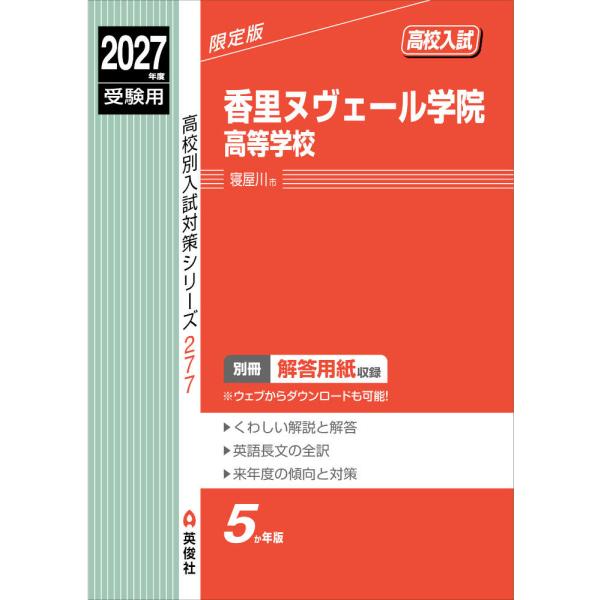 【発売日：2026年10月05日】高校別入試対策シリーズ2027年度受験用 高校入試 香里ヌヴェール学院高等学校ISBN10：4-8154-4883-3ISBN13：978-4-8154-4883-7著作： 出版社：英俊社発行日：2026年...