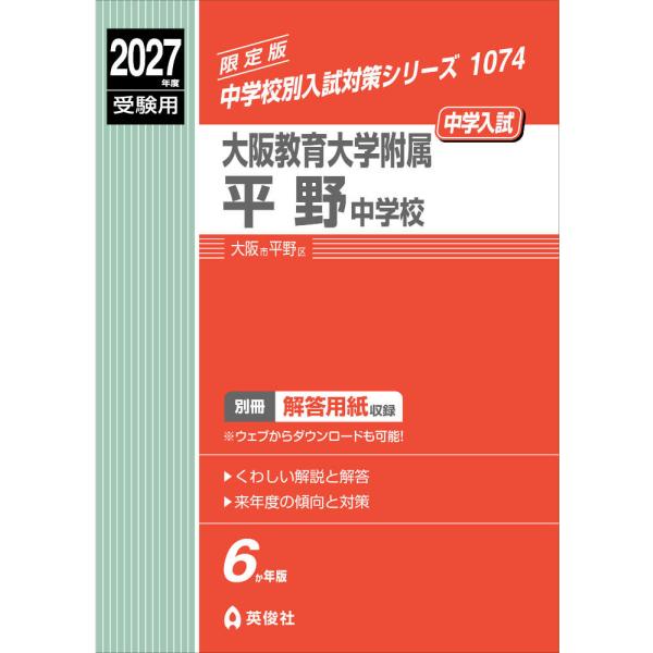 【発売日：2026年09月07日】中学校別入試対策シリーズ2027年度受験用 中学入試 大阪教育大学附属平野中学校ISBN10：4-8154-4973-2ISBN13：978-4-8154-4973-5著作： 出版社：英俊社発行日：2026...