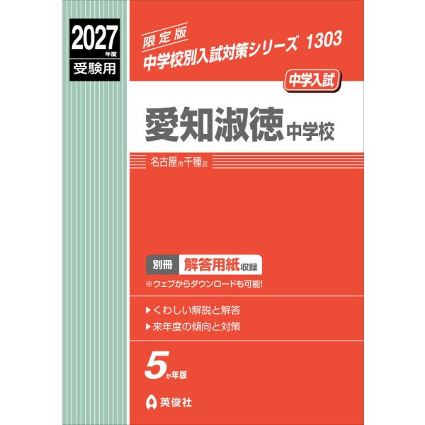 【発売日：2026年06月08日】中学校別入試対策シリーズ2027年度受験用 中学入試 愛知淑徳中学校ISBN10：4-8154-5015-3ISBN13：978-4-8154-5015-1著作： 出版社：英俊社発行日：2026年6月8日仕...