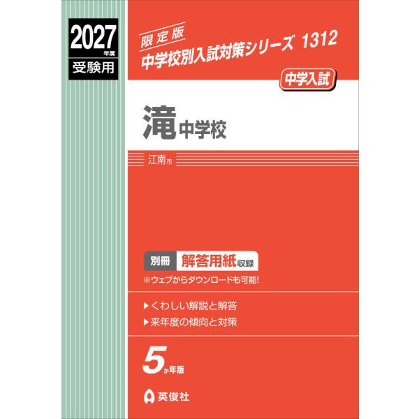 【発売日：2026年06月15日】中学校別入試対策シリーズ2027年度受験用 中学入試 滝中学校ISBN10：4-8154-5024-2ISBN13：978-4-8154-5024-3著作： 出版社：英俊社発行日：2026年6月15日仕様：...