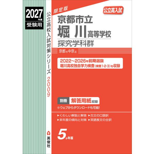 【発売日：2026年08月24日】公立高校入試対策シリーズ2027年度受験用 公立高入試 京都市立堀川高等学校 探究学科群ISBN10：4-8154-5028-5ISBN13：978-4-8154-5028-1著作： 出版社：英俊社発行日：...