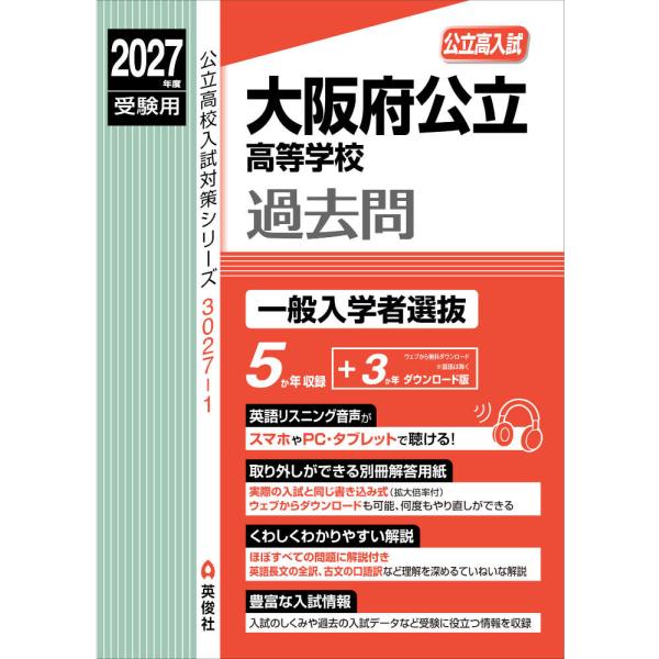 【発売日：2026年06月22日】公立高校入試対策シリーズ2027年度受験用 公立高入試 大阪府公立高等学校 過去問 一般入学者選抜ISBN10：4-8154-5038-2ISBN13：978-4-8154-5038-0著作： 出版社：英俊...