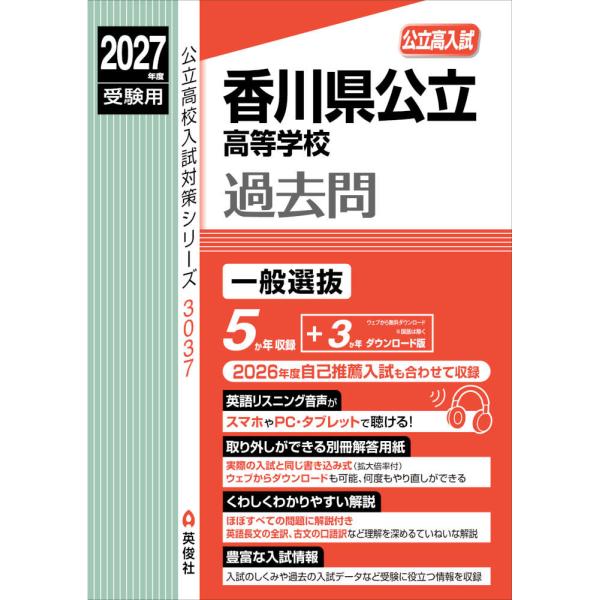 【発売日：2026年06月15日】公立高校入試対策シリーズ2027年度受験用 公立高入試 香川県公立高等学校 過去問ISBN10：4-8154-5048-XISBN13：978-4-8154-5048-9著作： 出版社：英俊社発行日：202...