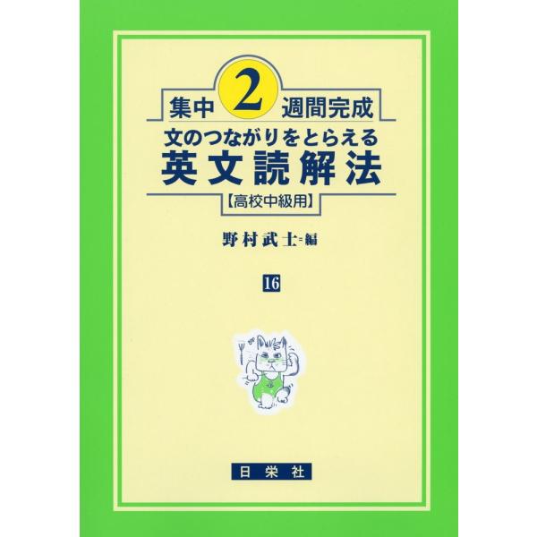 【発売日：2010年07月22日】集中2週間完成 ［16］文のつながりをとらえる 英文読解法（高校中級用）ISBN10：4-8168-1016-1ISBN13：978-4-8168-1016-9著作：野村武士 編出版社：日栄社発行日：201...
