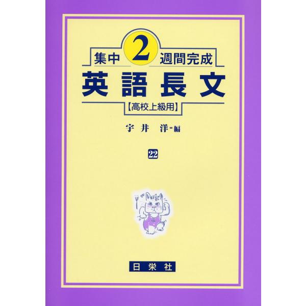 【発売日：2003年03月27日】集中2週間完成 ［22］英語長文（高校上級用）ISBN10：4-8168-1022-6ISBN13：978-4-8168-1022-0著作：宇井洋 編出版社：日栄社発行日：2003年3月27日仕様：B5判対...
