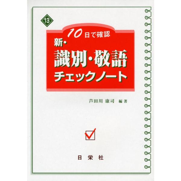 【発売日：2008年01月23日】新・チェックノートシリーズ10日で確認 新・識別・敬語 チェックノートISBN10：4-8168-1083-8ISBN13：978-4-8168-1083-1著作：芦田川康司 編著出版社：日栄社発行日：20...
