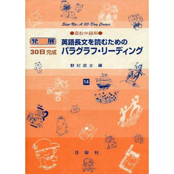 【発売日：2006年11月02日】発展30日完成 ［14］英語長文を読むためのパラグラフ・リーディング（高校中級用）ISBN10：4-8168-1114-1ISBN13：978-4-8168-1114-2著作：野村武士 編出版社：日栄社発行...