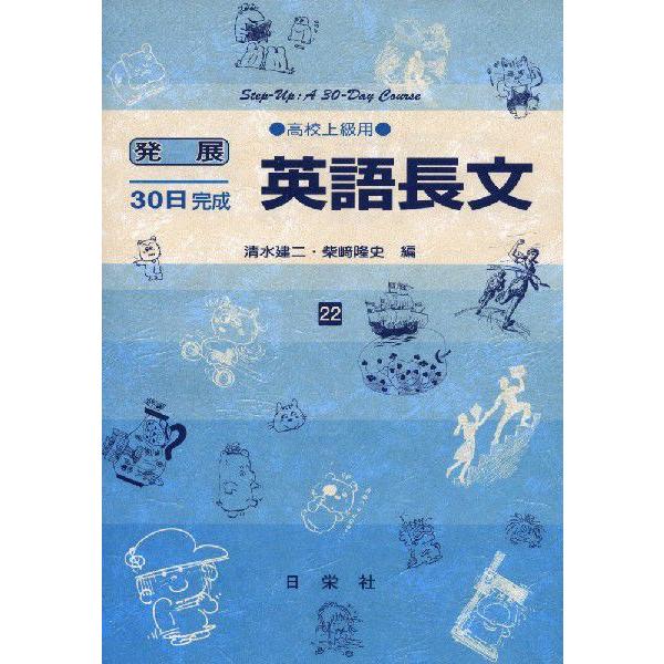 【発売日：2006年06月09日】発展30日完成 ［22］英語長文（高校上級用）ISBN10：4-8168-1122-2ISBN13：978-4-8168-1122-7著作：清水建二、柴崎隆史 編出版社：日栄社発行日：2006年6月9日仕様...