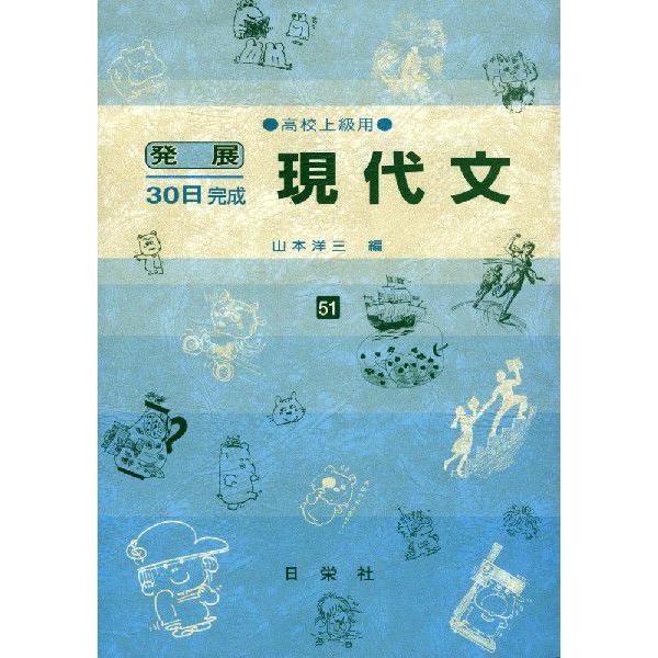 【発売日：2008年06月05日】発展30日完成 ［51］現代文（高校上級用）ISBN10：4-8168-1151-6ISBN13：978-4-8168-1151-7著作：山本洋三 編出版社：日栄社発行日：2008年6月5日仕様：B5判対象...