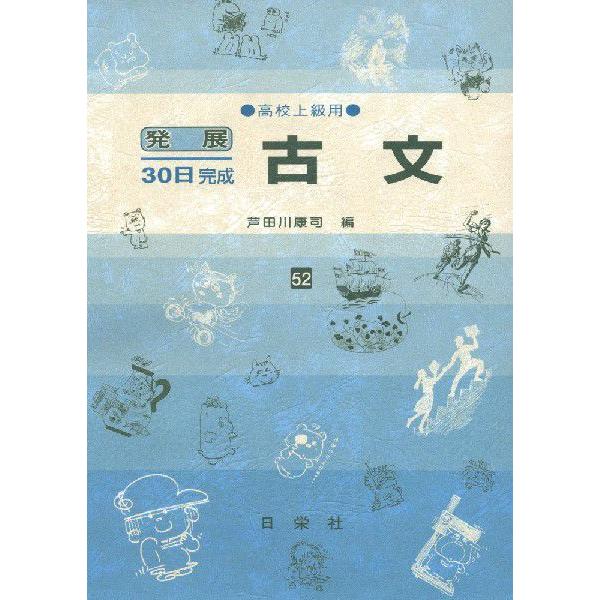 【発売日：2005年01月28日】発展30日完成 ［52］古文（高校上級用）ISBN10：4-8168-1152-4ISBN13：978-4-8168-1152-4著作：芦田川康司 編出版社：日栄社発行日：2005年1月28日仕様：B5判対...