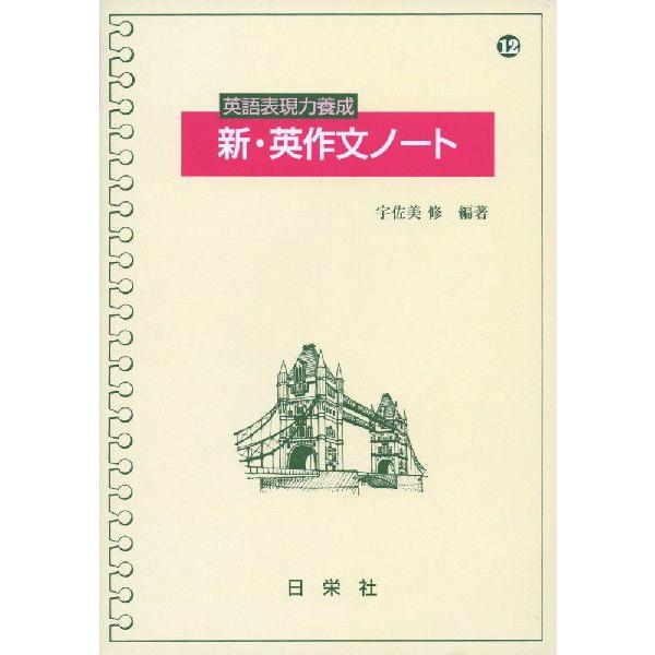 【発売日：2010年03月16日】英語表現力養成 新・英作文ノートISBN10：4-8168-1172-9ISBN13：978-4-8168-1172-2著作：宇佐美修 編著出版社：日栄社発行日：2010年3月16日仕様：A5判対象：高校向...