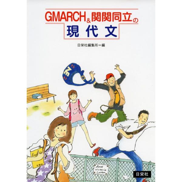 【発売日：2014年10月27日】GMARCH&amp;関関同立の 現代文ISBN10：4-8168-1196-6ISBN13：978-4-8168-1196-8著作：日栄社編集所 編出版社：日栄社発行日：2014年10月27日仕様：A5判...