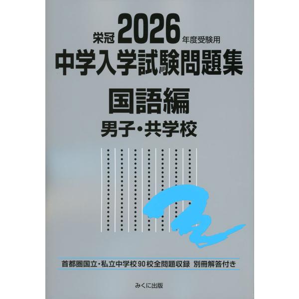 【発売日：2025年07月09日】栄冠 2026年度受験用 中学入学試験問題集 国語編 男子・共学校ISBN10：4-8403-0879-9ISBN13：978-4-8403-0879-3著作： 出版社：みくに出版発行日：2025年7月9日...