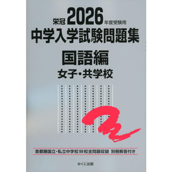 【発売日：2025年07月09日】栄冠 2026年度受験用 中学入学試験問題集 国語編 女子・共学校ISBN10：4-8403-0880-2ISBN13：978-4-8403-0880-9著作： 出版社：みくに出版発行日：2025年7月9日...