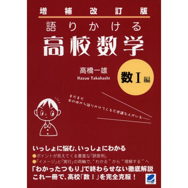 【発売日：2013年03月22日】増補改訂版 語りかける 高校数学 数I編ISBN10：4-86064-349-6ISBN13：978-4-86064-349-2著作：高橋一雄 著出版社：ベレ出版発行日：2013年3月22日仕様：A5判対象...