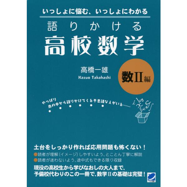 【発売日：2015年02月23日】語りかける 高校数学 数II編ISBN10：4-86064-421-2ISBN13：978-4-86064-421-5著作：高橋一雄 著出版社：ベレ出版発行日：2015年2月23日仕様：A5判対象：高校向読...