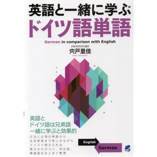 【発売日：2017年12月14日】英語と一緒に学ぶドイツ語単語ISBN10：4-86064-530-8ISBN13：978-4-86064-530-4著作：宍戸里佳 著出版社：ベレ出版発行日：2017年12月14日仕様：A5判対象：一般向