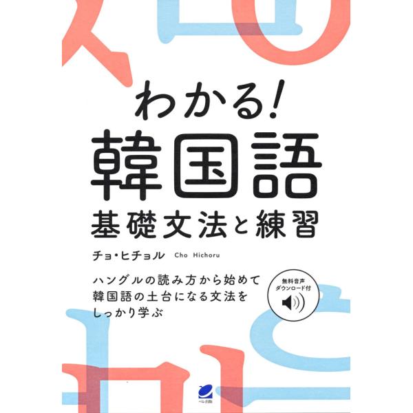 【発売日：2021年05月26日】わかる! 韓国語 基礎文法と練習ISBN10：4-86064-656-8ISBN13：978-4-86064-656-1著作：チョ・ヒチョル 著出版社：ベレ出版発行日：2021年5月26日仕様：A5判対象：一般向