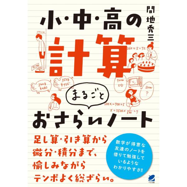 【発売日：2022年10月19日】小・中・高の計算 まるごとおさらいノートISBN10：4-86064-704-1ISBN13：978-4-86064-704-9著作：間地秀三 著出版社：ベレ出版発行日：2022年10月19日仕様：A5判対...