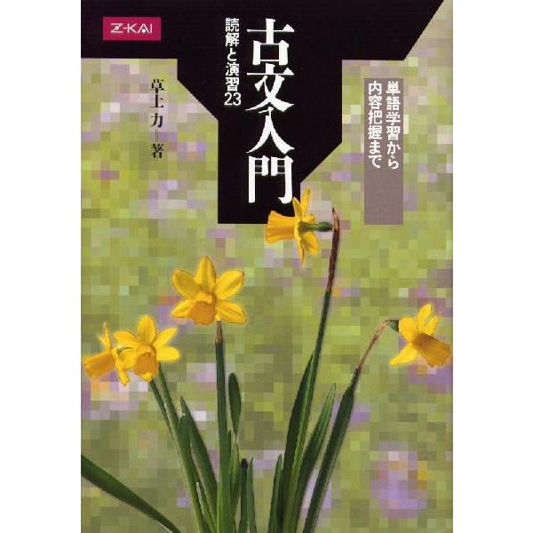 【発売日：2005年03月14日】古文入門 読解と演習23ISBN10：4-86066-207-5ISBN13：978-4-86066-207-3著作：草土力 著出版社：Z会発行日：2005年3月14日仕様：A5判対象：高校向「近世→中世→...