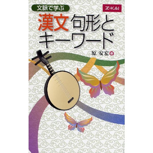 【発売日：2008年11月18日】文脈で学ぶ 漢文句形とキーワードISBN10：4-86066-591-0ISBN13：978-4-86066-591-3著作：原安宏 著出版社：Z会発行日：2008年11月18日仕様：B6変型判対象：高校向...