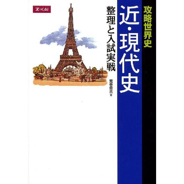 【発売日：2009年03月16日】攻略世界史 近・現代史 整理と入試実戦ISBN10：4-86066-629-1ISBN13：978-4-86066-629-3著作：荒巻豊志 著出版社：Z会発行日：2009年3月16日仕様：A5判対象：高校...
