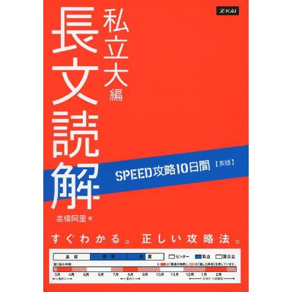 【発売日：2012年07月09日】SPEED攻略 10日間 英語 長文読解 私立大編ISBN10：4-86066-864-2ISBN13：978-4-86066-864-8著作：高橋阿里 著出版社：Z会発行日：2012年7月9日仕様：A5判...