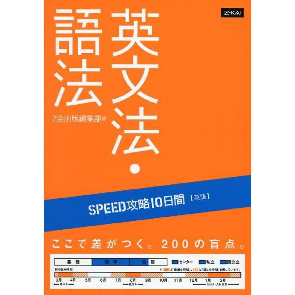 【発売日：2012年07月09日】SPEED攻略 10日間 英語 英文法・語法ISBN10：4-86066-865-0ISBN13：978-4-86066-865-5著作：Z会出版編集部 編出版社：Z会発行日：2012年7月9日仕様：A5判...