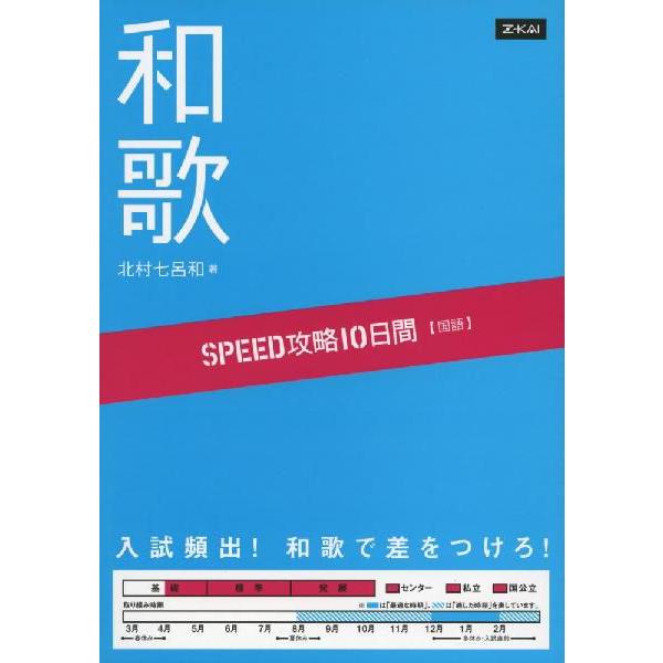 【発売日：2012年07月09日】SPEED攻略 10日間 国語 和歌ISBN10：4-86066-868-5ISBN13：978-4-86066-868-6著作：北村七呂和 著出版社：Z会発行日：2012年7月9日仕様：A5判対象：高校向...