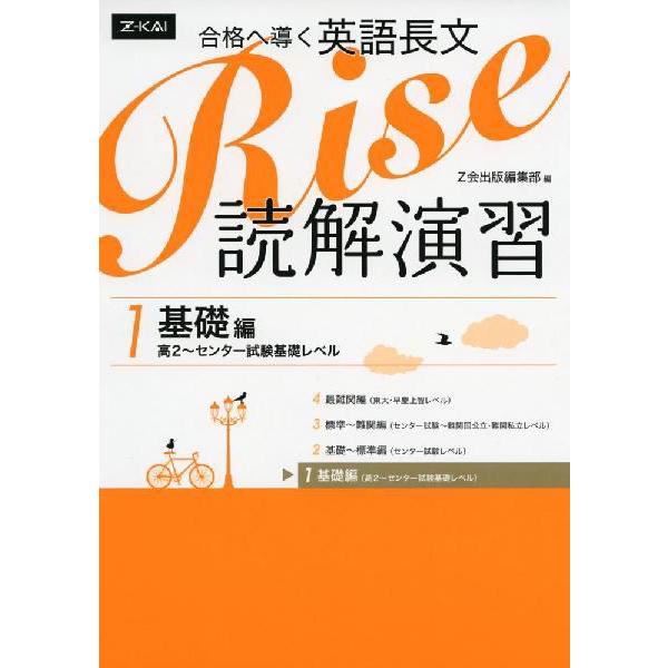 【発売日：2013年03月14日】合格へ導く 英語長文 Rise 読解演習 1.基礎編高2〜センター試験基礎レベルISBN10：4-86066-919-3ISBN13：978-4-86066-919-5著作：Z会出版編集部 編出版社：Z会発...