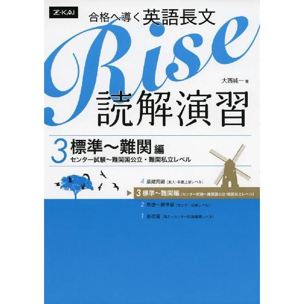 【発売日：2013年03月14日】合格へ導く 英語長文 Rise 読解演習 3.標準〜難関編センター試験〜難関国公立・難関私立レベルISBN10：4-86066-921-5ISBN13：978-4-86066-921-8著作：大西純一 著出...