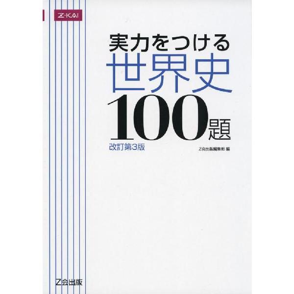 【発売日：2013年03月22日】実力をつける 世界史 100題 ［改訂第3版］ISBN10：4-86066-925-8ISBN13：978-4-86066-925-6著作：Z会出版編集部 編出版社：Z会発行日：2013年3月22日仕様：A...