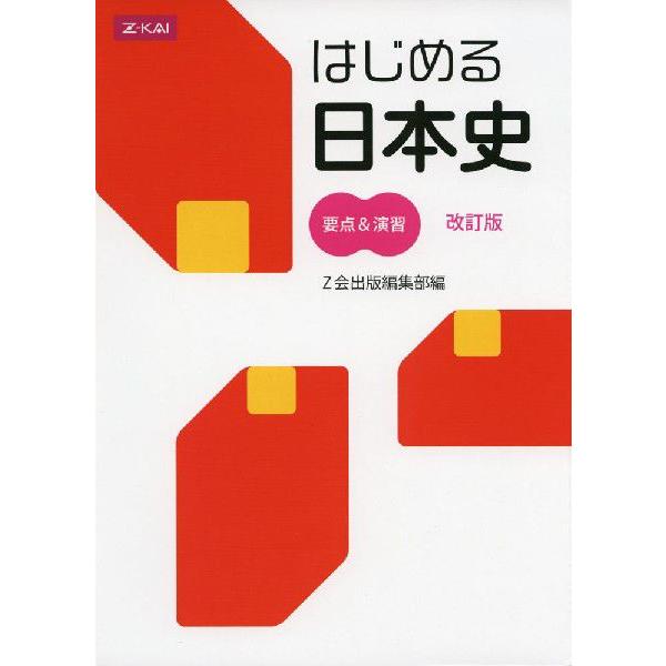【発売日：2014年03月10日】はじめる日本史 要点&amp;演習 ［改訂版］ISBN10：4-86066-994-0ISBN13：978-4-86066-994-2著作：Z会出版編集部 編出版社：Z会発行日：2014年3月10日仕様：A...