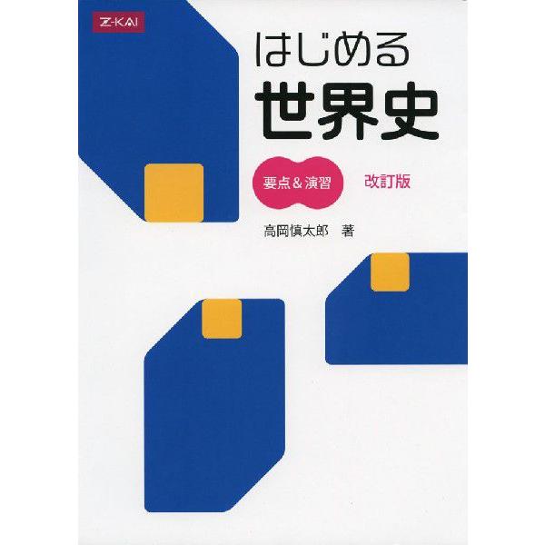 【発売日：2014年03月10日】はじめる世界史 要点&amp;演習 ［改訂版］ISBN10：4-86066-995-9ISBN13：978-4-86066-995-9著作：高岡慎太郎 著出版社：Z会発行日：2014年3月10日仕様：A5判...