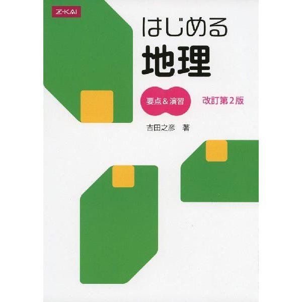 【発売日：2014年03月10日】はじめる地理 要点&amp;演習 ［改訂第2版］ISBN10：4-86066-996-7ISBN13：978-4-86066-996-6著作：吉田之彦 著出版社：Z会発行日：2014年3月10日仕様：A5判...