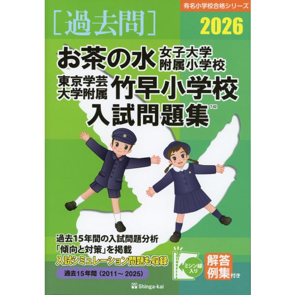 【発売日：2025年09月16日】有名小学校合格シリーズ2026 お茶の水女子大学附属小学校・東京学芸大学附属竹早小学校 入試問題集ISBN10：4-86203-974-XISBN13：978-4-86203-974-3著作： 出版社：伸芽...