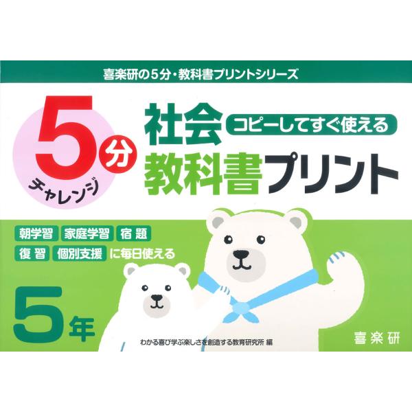 【発売日：2022年02月01日】喜楽研の5分・教科書プリントシリーズ5分 社会教科書プリント コピーしてすぐ使える 5年ISBN10：4-86277-360-5ISBN13：978-4-86277-360-9著作：わかる喜び学ぶ楽しさを創...