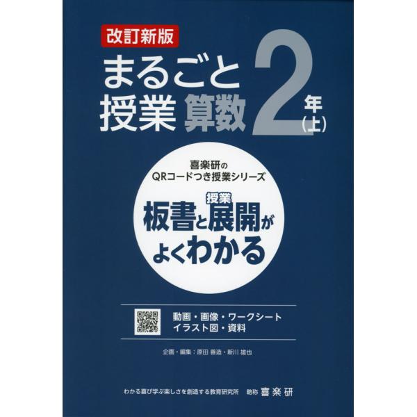 【発売日：2024年02月15日】喜楽研のQRコードつき授業シリーズ板書と授業展開がよくわかる まるごと授業 算数 2年(上) 改訂新版ISBN10：4-86277-454-7ISBN13：978-4-86277-454-5著作：原田善造、...