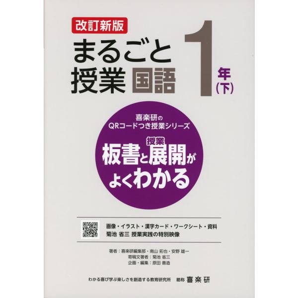 【発売日：2024年08月13日】喜楽研のQRコードつき授業シリーズ板書と授業展開がよくわかる まるごと授業 国語 1年(下) 改訂新版ISBN10：4-86277-465-2ISBN13：978-4-86277-465-1著作：喜楽研編集...