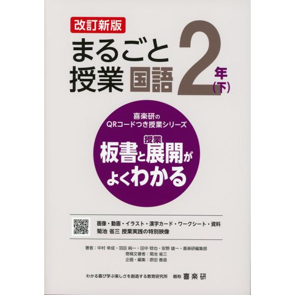 【発売日：2024年08月13日】喜楽研のQRコードつき授業シリーズ板書と授業展開がよくわかる まるごと授業 国語 2年(下) 改訂新版ISBN10：4-86277-466-0ISBN13：978-4-86277-466-8著作：中村幸成、...