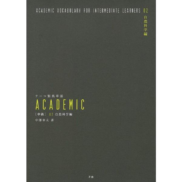 【発売日：2009年07月09日】テーマ別英単語 ACADEMIC ［中級］ 02 自然科学編ISBN10：4-86290-040-2ISBN13：978-4-86290-040-1著作：中澤幸夫 著出版社：Z会発行日：2009年7月9日仕...