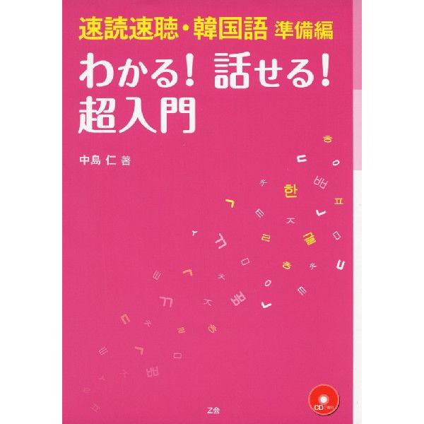【発売日：2011年01月17日】速読速聴・韓国語 準備編 わかる! 話せる! 超入門ISBN10：4-86290-071-2ISBN13：978-4-86290-071-5著作：中島仁 著出版社：Z会発行日：2011年1月17日仕様：A5...