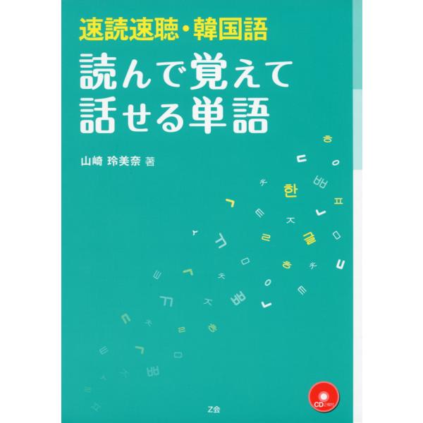 【発売日：2011年01月17日】速読速聴・韓国語 読んで覚えて話せる単語ISBN10：4-86290-072-0ISBN13：978-4-86290-072-2著作：山崎玲美奈 著出版社：Z会発行日：2011年1月17日仕様：A5判／CD...