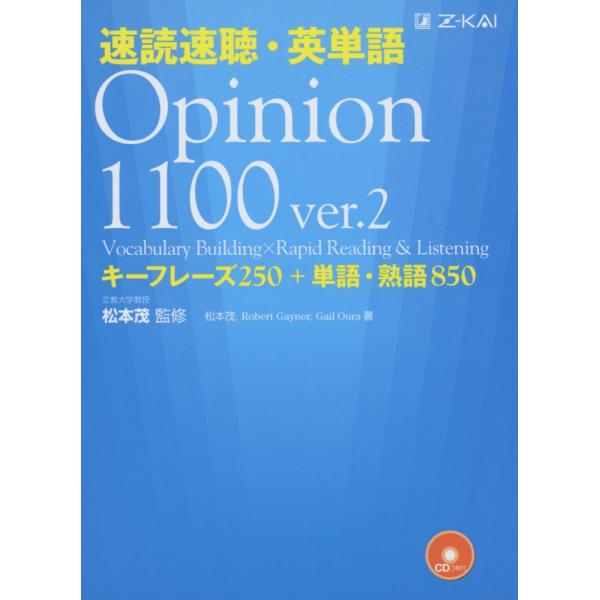 【発売日：2017年03月08日】速読速聴・英単語 Opinion 1100 ver.2ISBN10：4-86290-212-XISBN13：978-4-86290-212-2著作：松本茂 監著／Robert Gaynor、Gail Our...