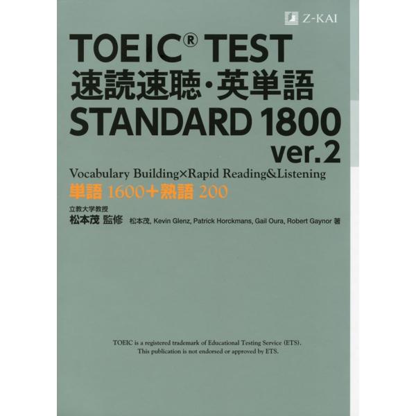 【発売日：2019年03月18日】TOEIC TEST 速読速聴・英単語 STANDARD 1800 ver.2ISBN10：4-86290-274-XISBN13：978-4-86290-274-0著作：松本茂 監著／Kevin Glen...