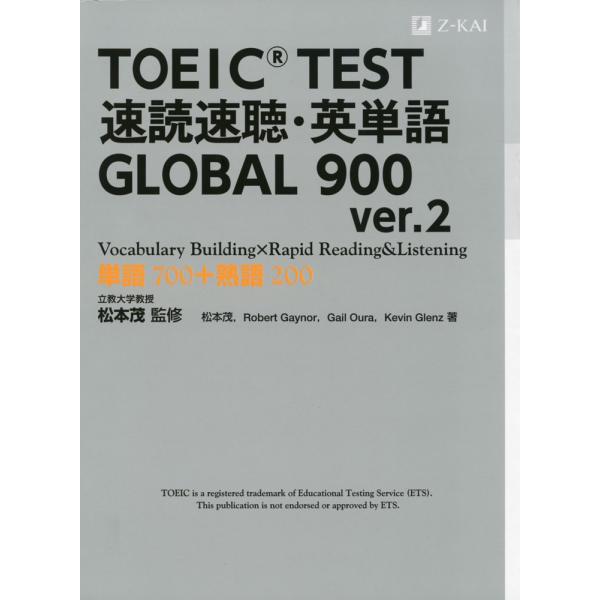 【発売日：2019年03月18日】TOEIC TEST 速読速聴・英単語 GLOBAL 900 ver.2ISBN10：4-86290-275-8ISBN13：978-4-86290-275-7著作：松本茂 監著／Robert Gaynor...